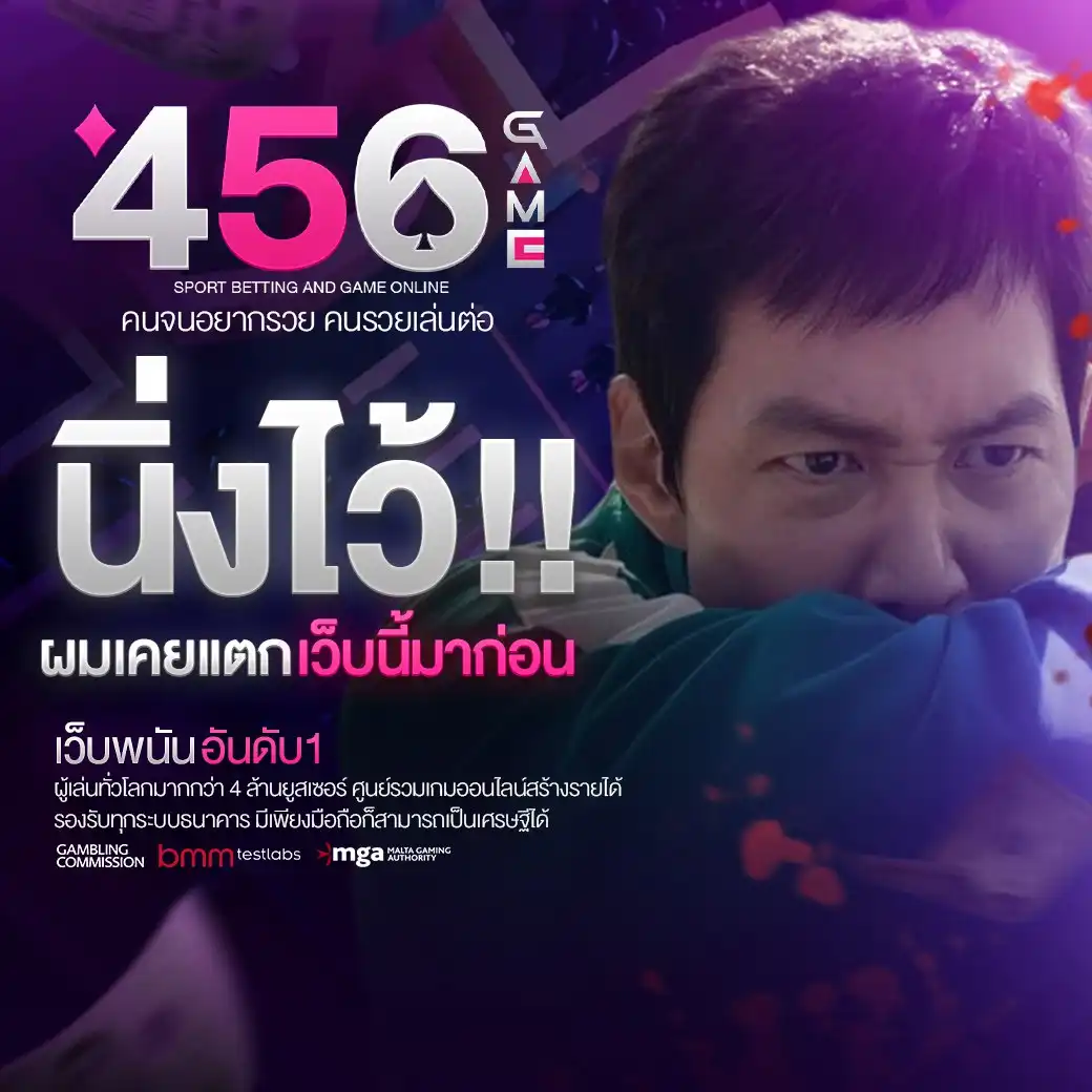 456game สล็อต 456 เข้าสู่ระบบ คนจนอยากรวย คนรวยเล่นเล่นต่อ
